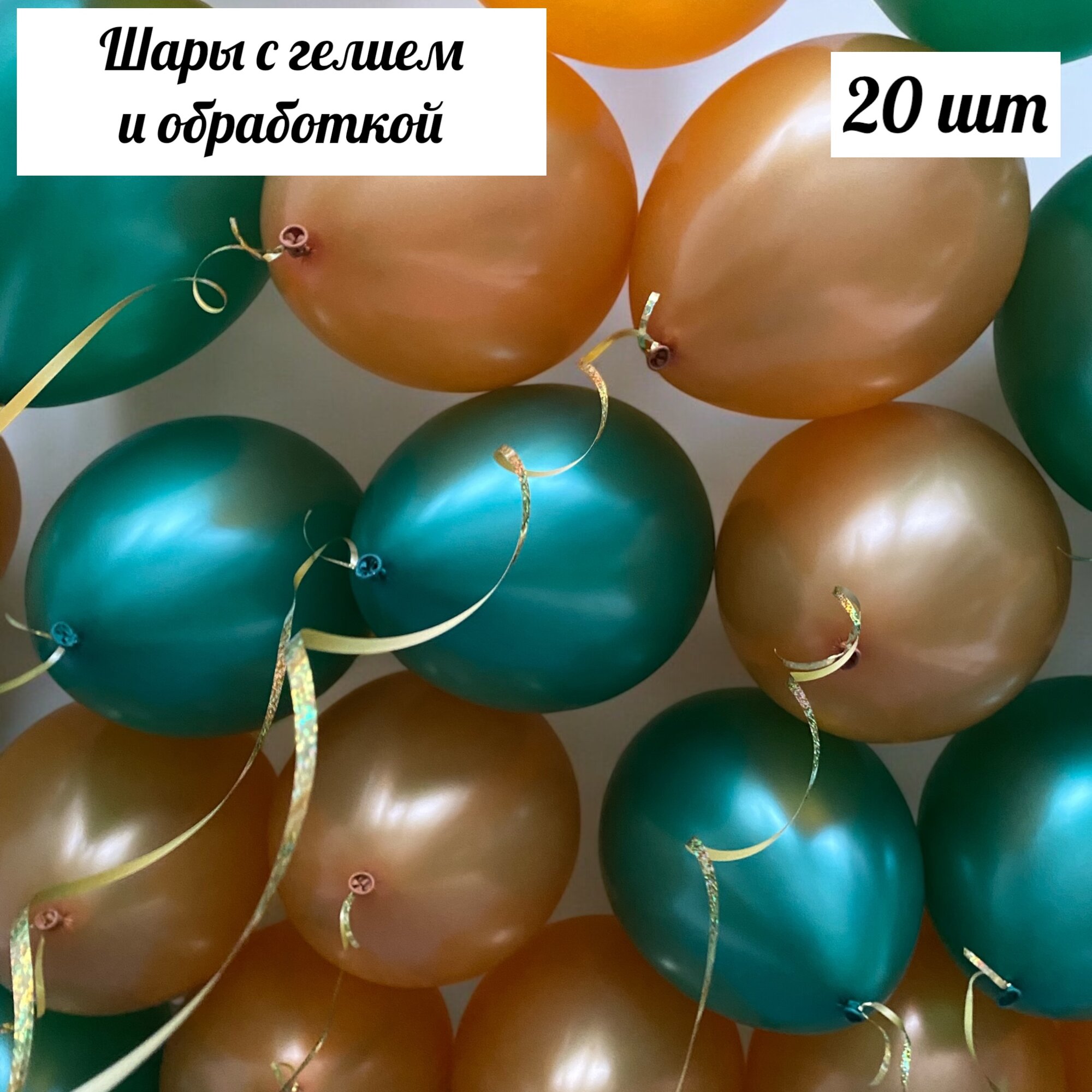 Шары с гелием под потолок, для мужчины, мужа, папы, на День Рождение, на 1 сентября, на 23 февраля "Изумруд" 20 шт.