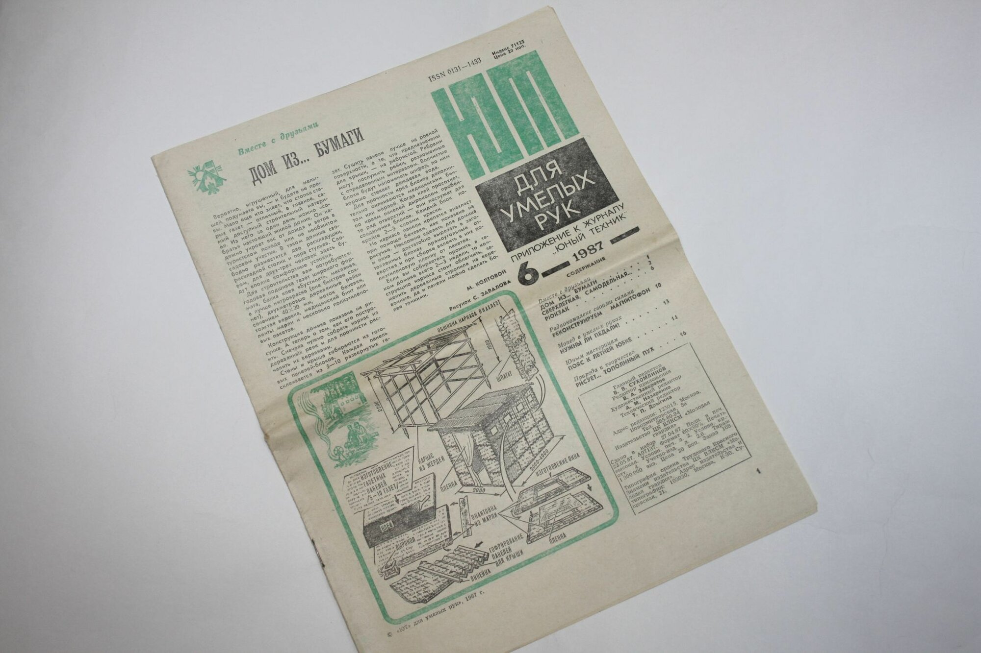 ЮТ для умелых рук. Приложение к журналу Юный техник. № 6 за 1987 год