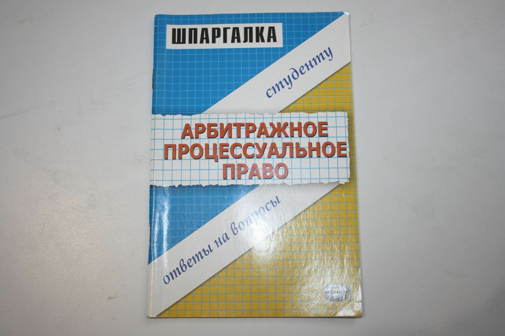 Арбитражное процессуальное право. Шпаргалка. Учебное пособие. Ответы на вопросы