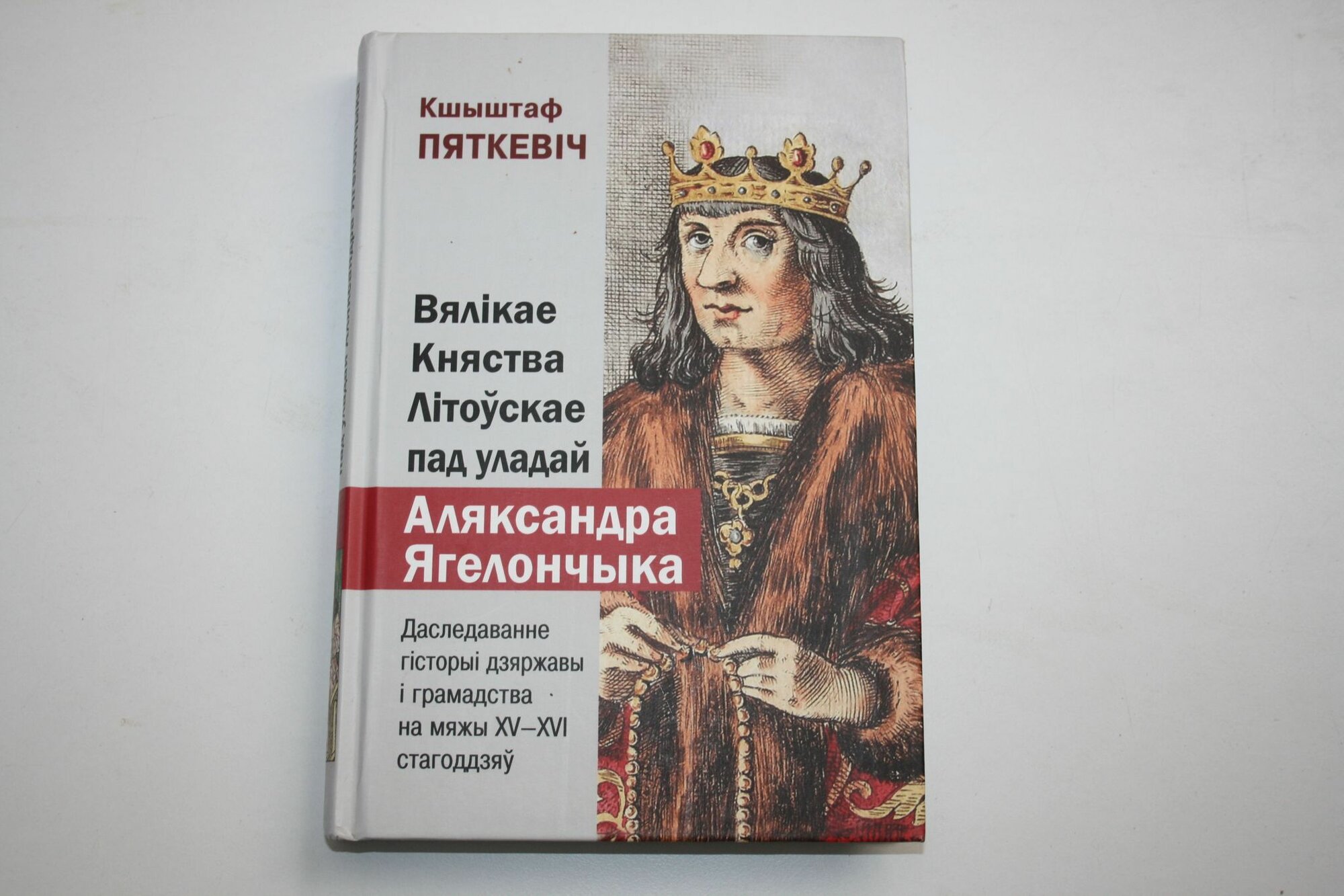 Великое княжество Литовское под властью Александра Ягелончика. Исследование истории государства и общества на рубеже XV-XVI веков