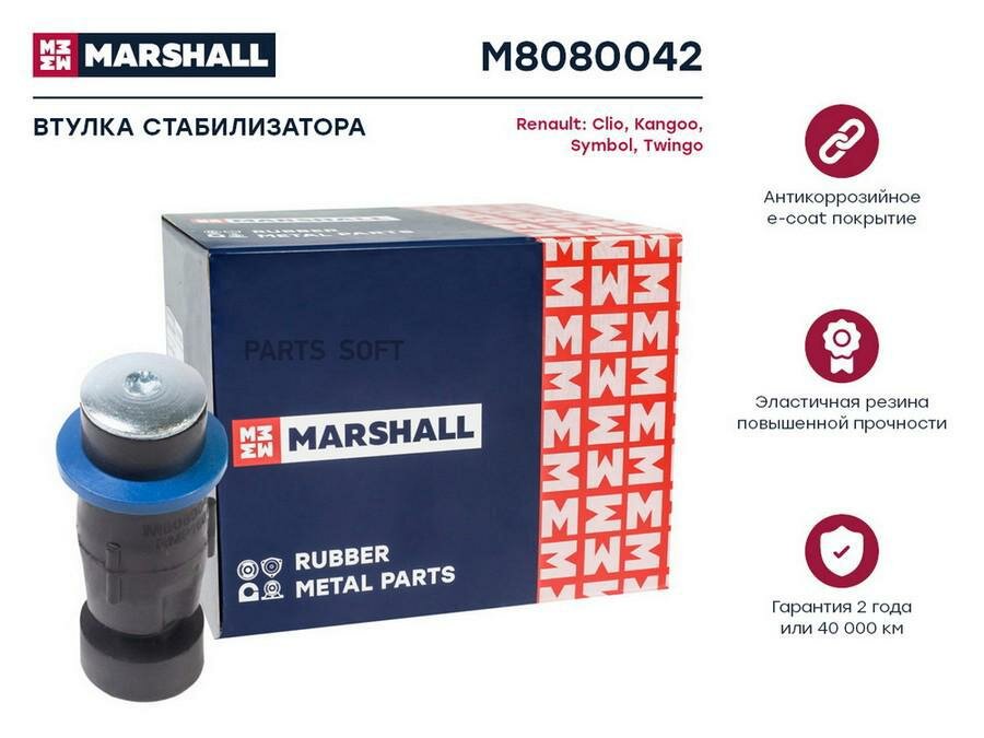 M8080042 MARSHALL Тяга стабилизатора RENAULT KANGOO/TWINGO 05- пер. лев/прав.