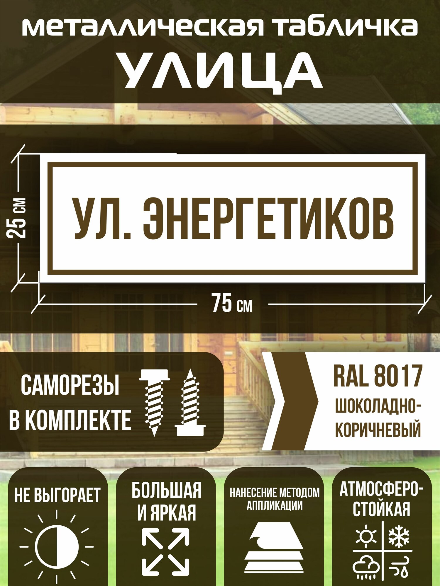 Адресная табличка на дом улица Энергетиков коричневая