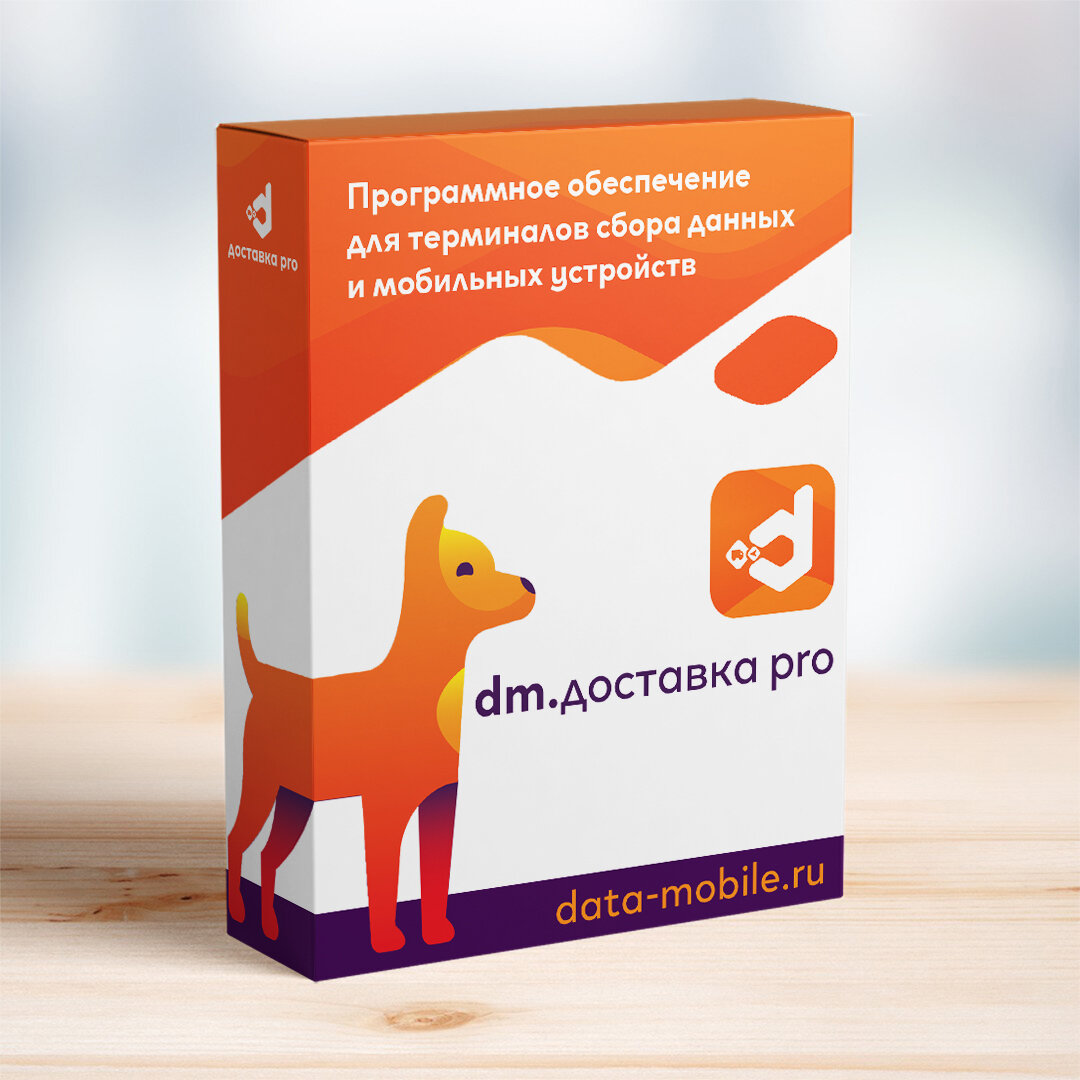 DM. Доставка Pro - пакет Корп (100000 документов) программное обеспечение для автоматизации курьеров