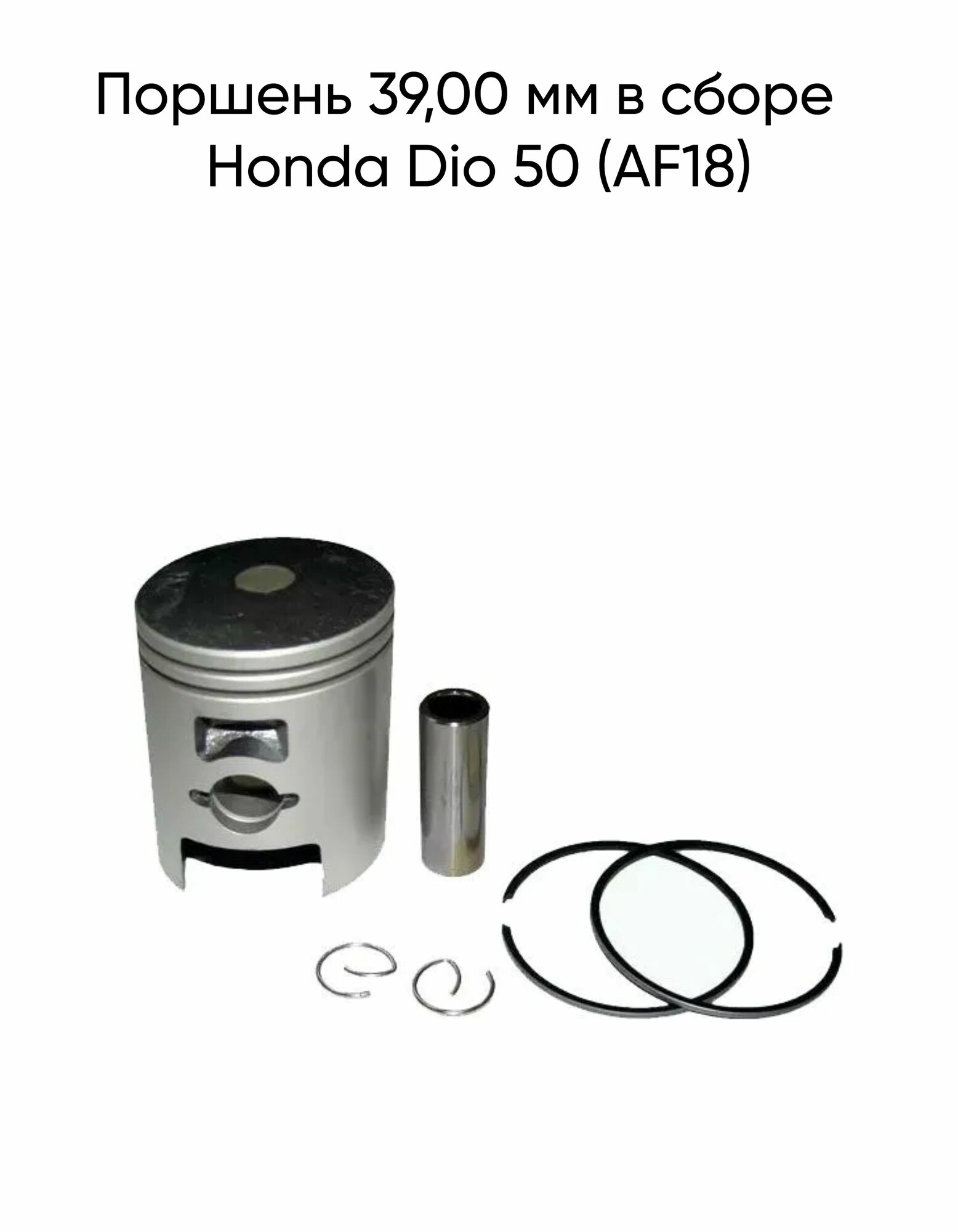 Поршень 39,00 мм в сборе японского 2-х тактного скутера Honda Dio 50 (AF18)