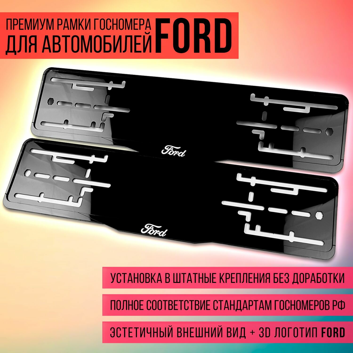 Комплект акриловых рамок госномера Ford