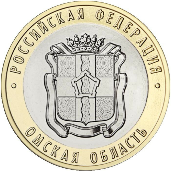 Монета номиналом 10 рублей России 2023 г. Омская область. Состояние UNC (40758)