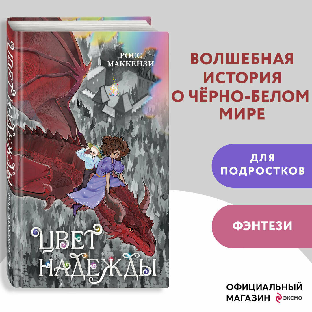 Маккензи Р. Цвет надежды