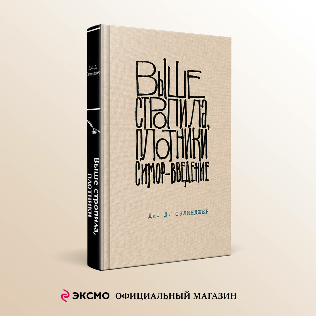 Сэлинджер Дж. Д. Выше стропила, плотники. Симор - введение