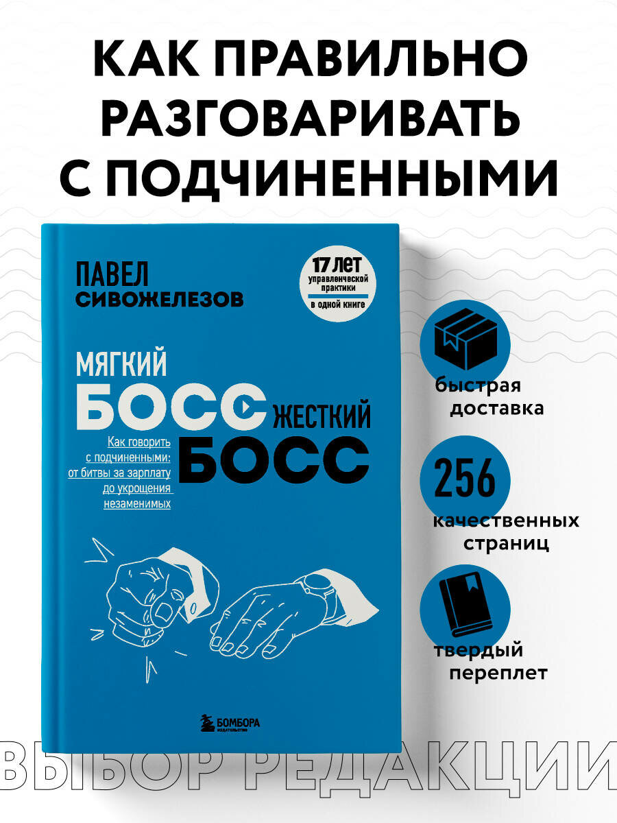 Сивожелезов П. П. Мягкий босс — жесткий босс. Как говорить с подчиненными: от битвы за зарплату до укрощения незаменимых