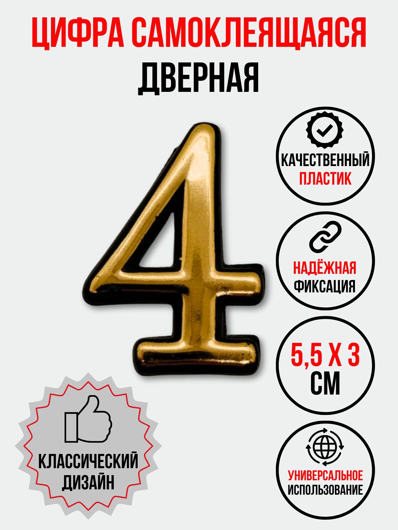 Цифра на дверь 4, цвет- золото (номер квартиры) четыре