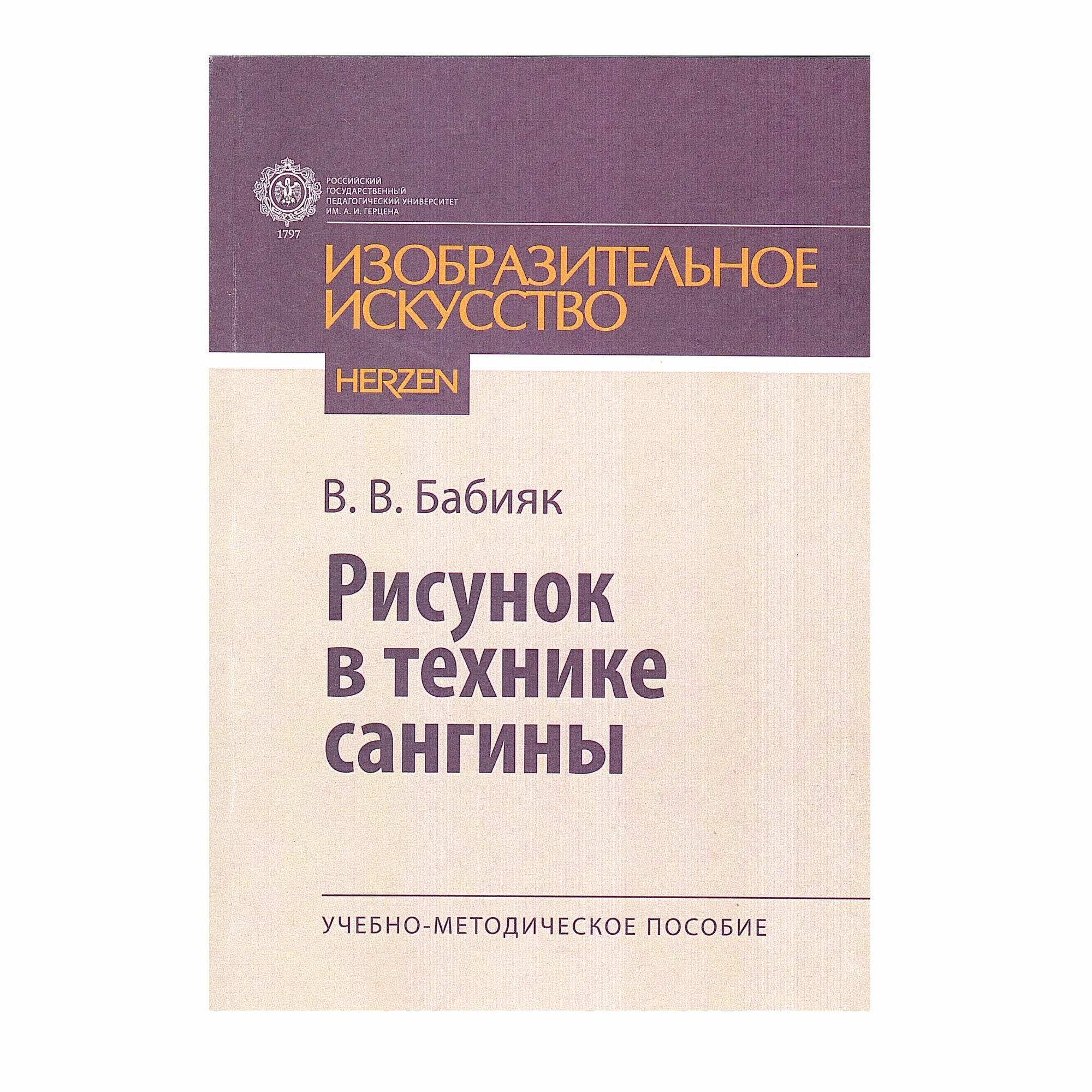 Рисунок в технике сангины: учебно-методическое пособие. 2-е изд, испр. и доп.