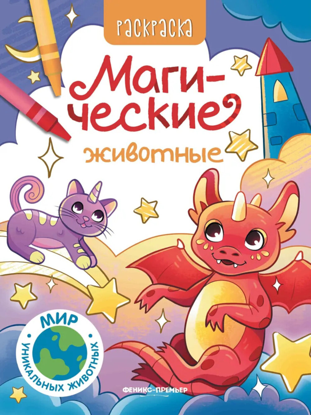 Магические животные: книжка-раскраска. Феникс