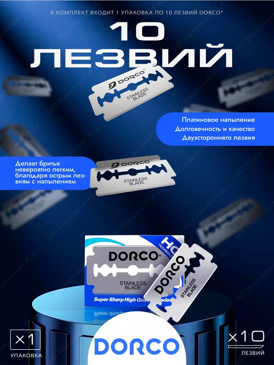 Набор сменных лезвий Dorco ST300, двусторонние, классические, для т-образных станков, 10шт