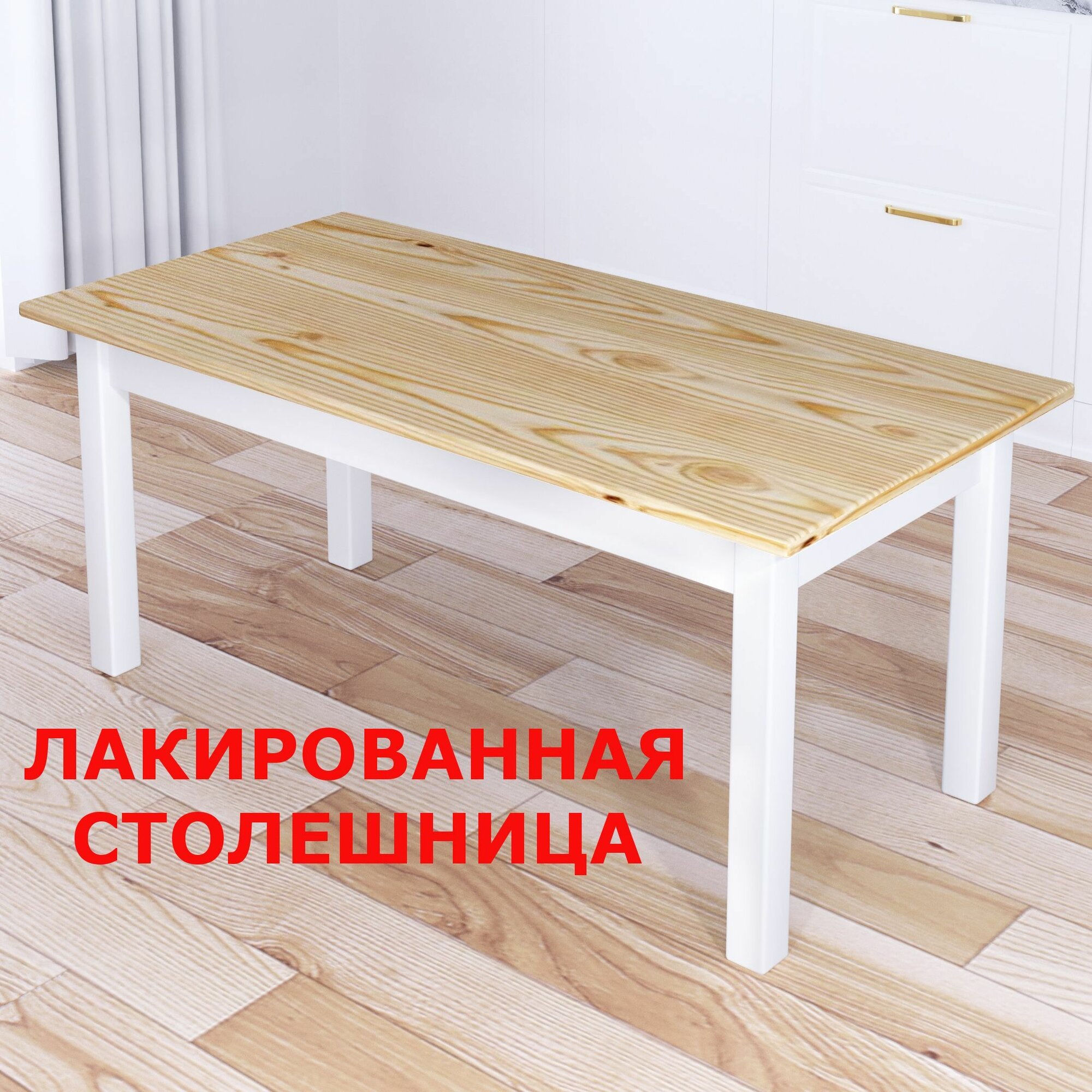 Стол журнальный Классика с лакированной столешницей из массива сосны 20 мм и ножками белого цвета, 120х60х44 см