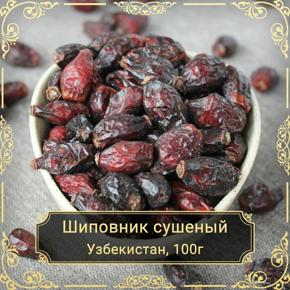 Шиповник сушеный отборный, Узбекистан, 100 гр.