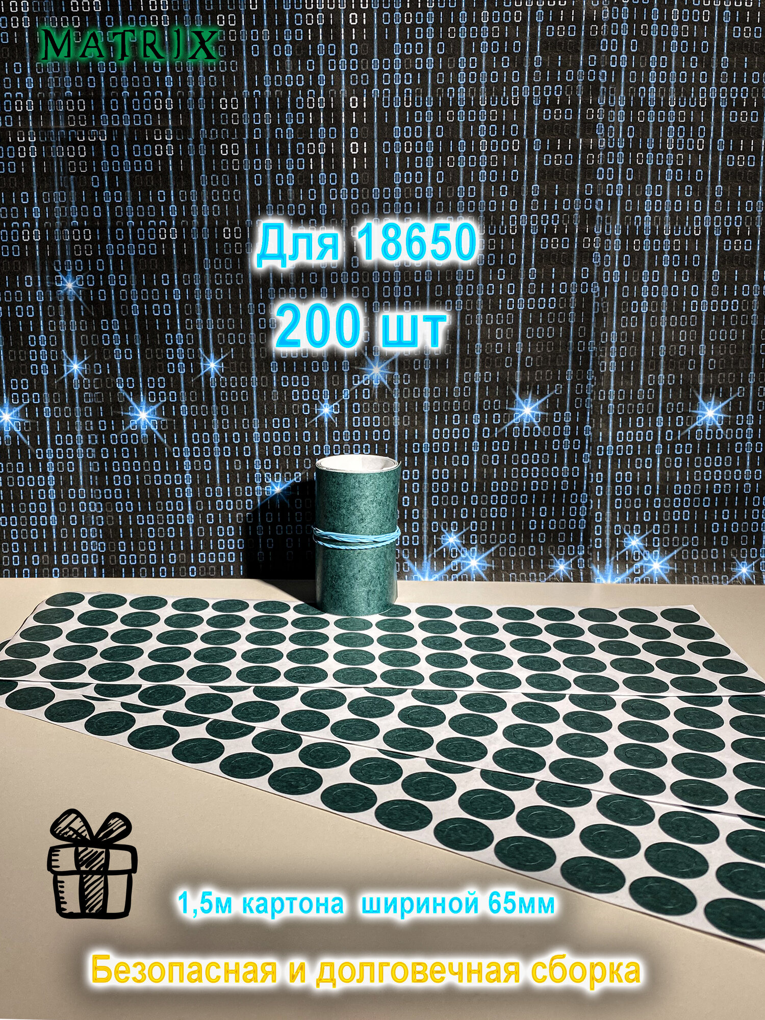 Изолятор 18650 200 шт.