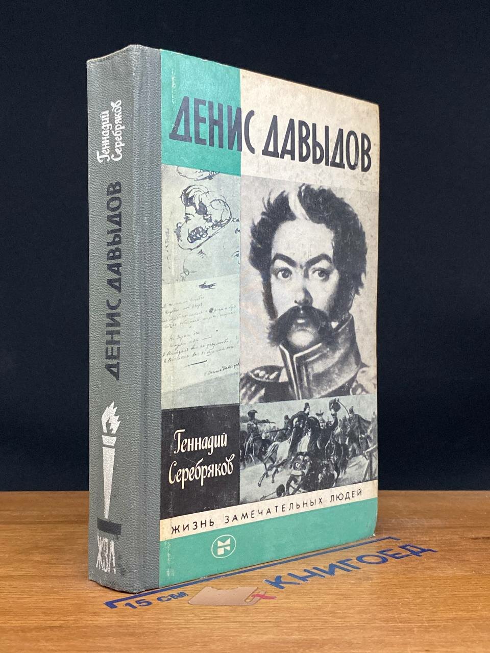 Книга. Денис Давыдов 1985 (2042446697992)