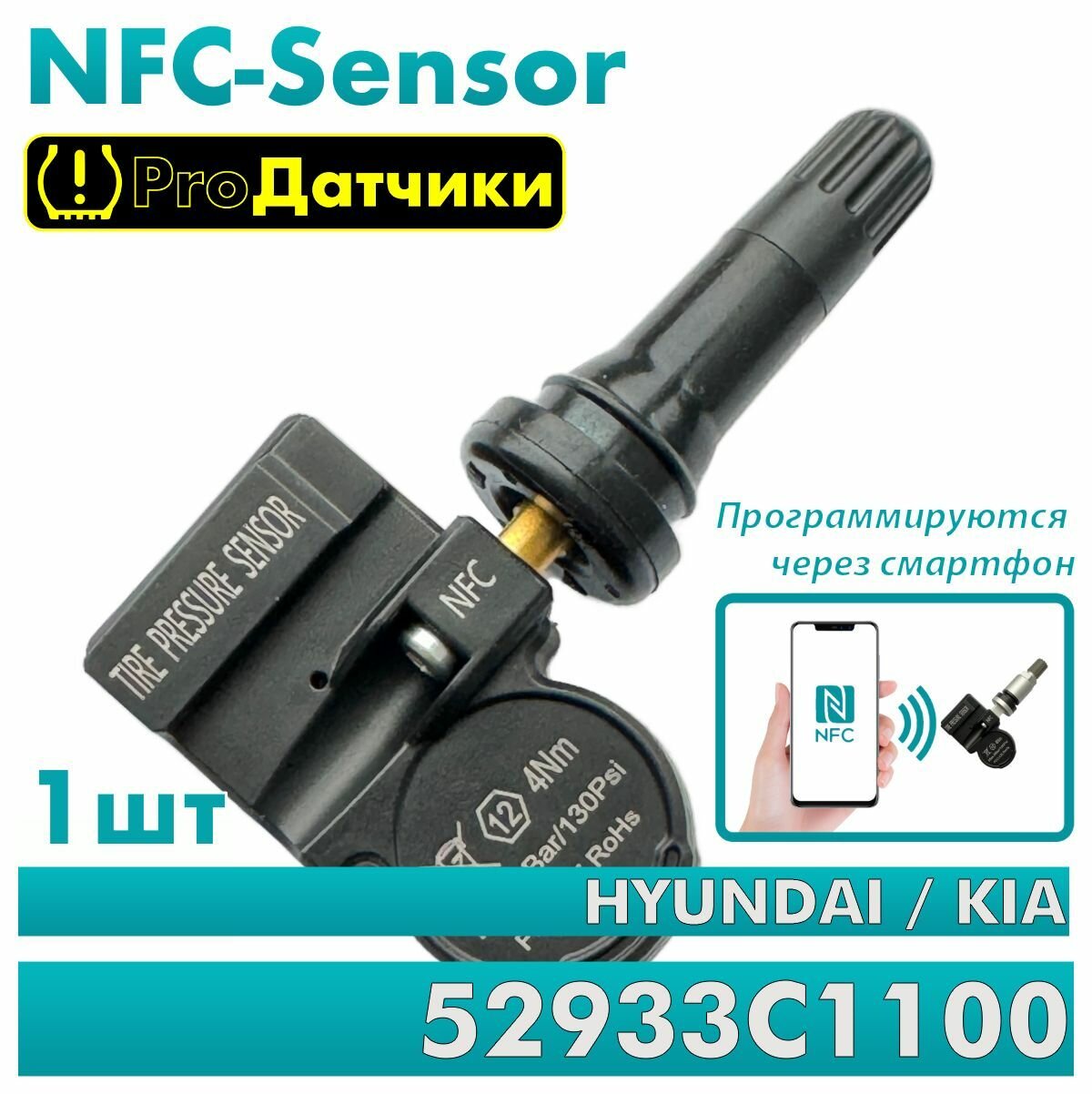 NFC-Sensor для HYUNDAI / KIA 52933C1100 Резиновый 1шт