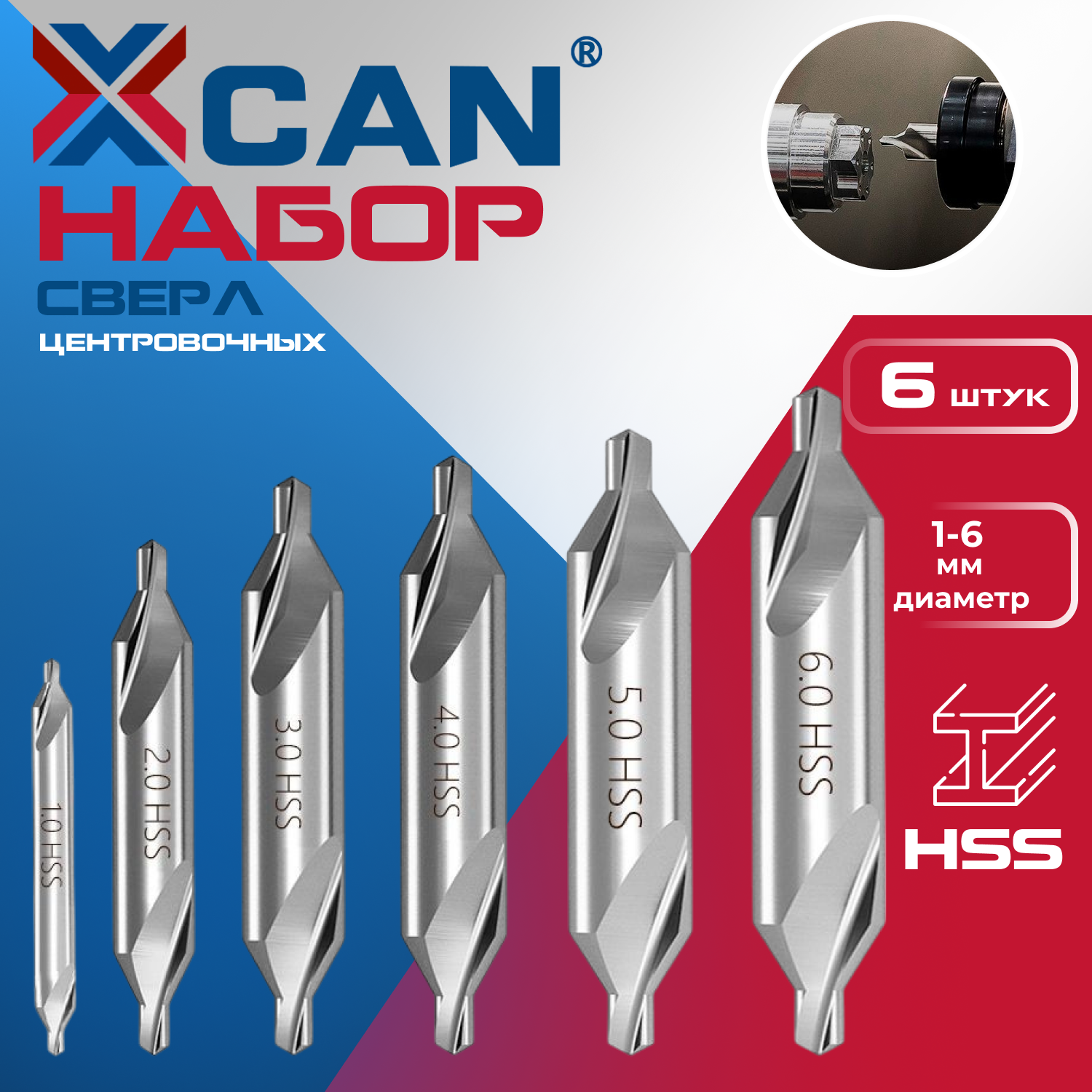 Набор центровочных сверл XCAN , D1-6мм, HSS, 6 шт.