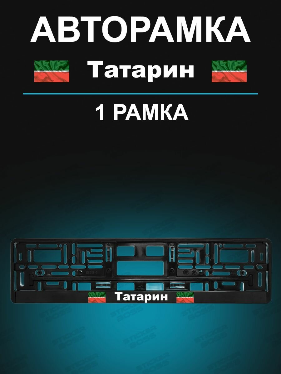 Рамка для гос номера 1 шт с надписью татарин