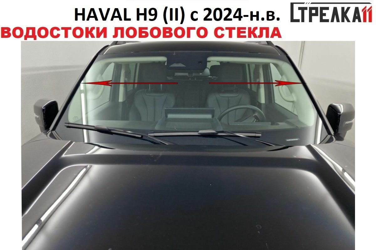 HAVAL H9 2024-н. в. - Водостоки лобового стекла (дефлектор)