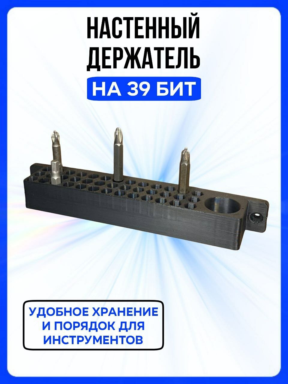 Настенный держатель для бит 39 шт , битодержатель на стену , настенный органайзер , органайзер для бит на стену