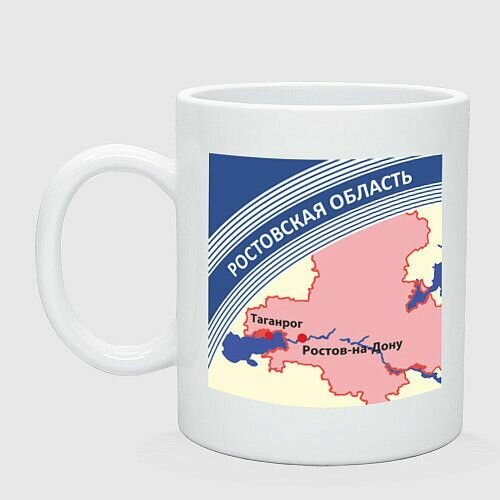 Беломор: Ростовская область Керамическая кружка