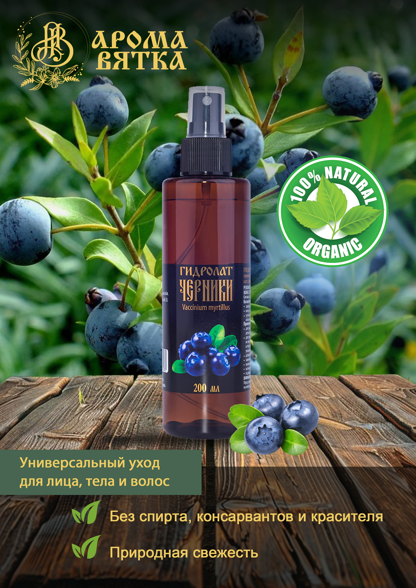 Гидролат черники флакон 200мл ПЭТ, АромаВятка