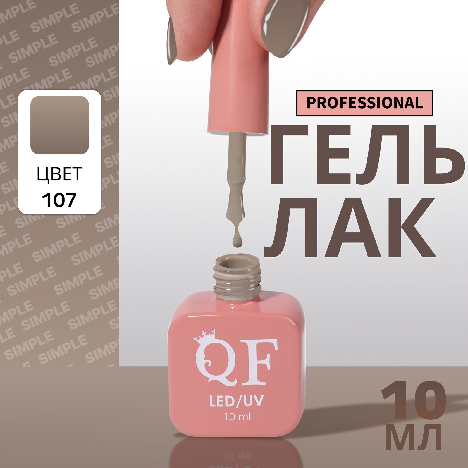 Гель лак для ногтей, однотонный, трехфазный, 10 мл, LED/UV, нюдовый (107)