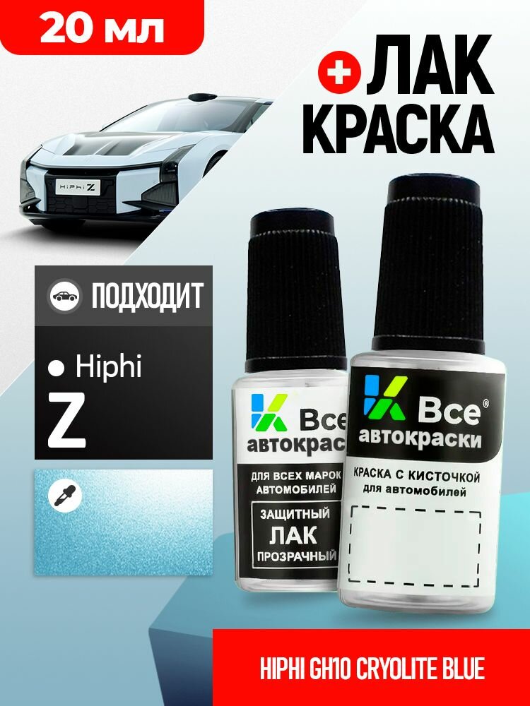 GH10 HIPHI Голубой трехслойный металлик, CRYOLITE BLUE, подкраска+лак 2 флакона, средство для ремонта царапин, краска для сколов во флаконе с кисточкой