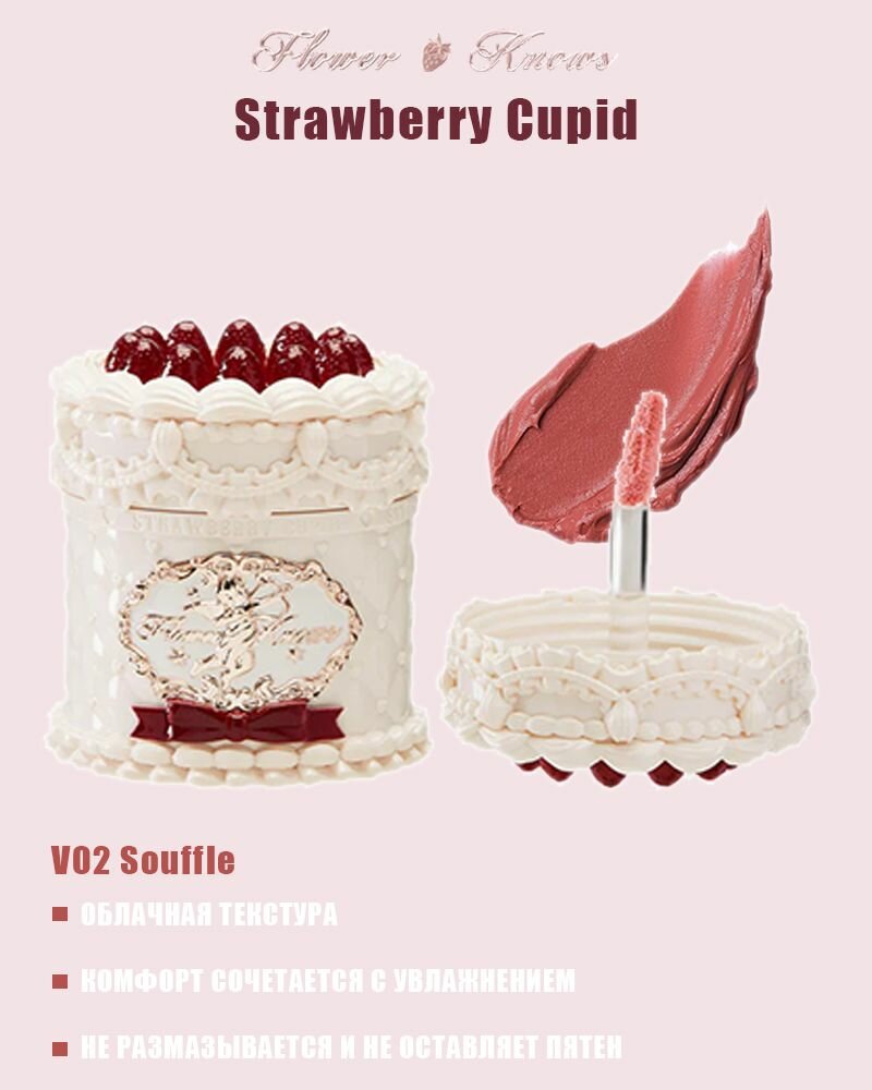 Flower Knows Strawberry Cupid Cake Lip Cream Помада на губах 5 мл-V02 Souffle