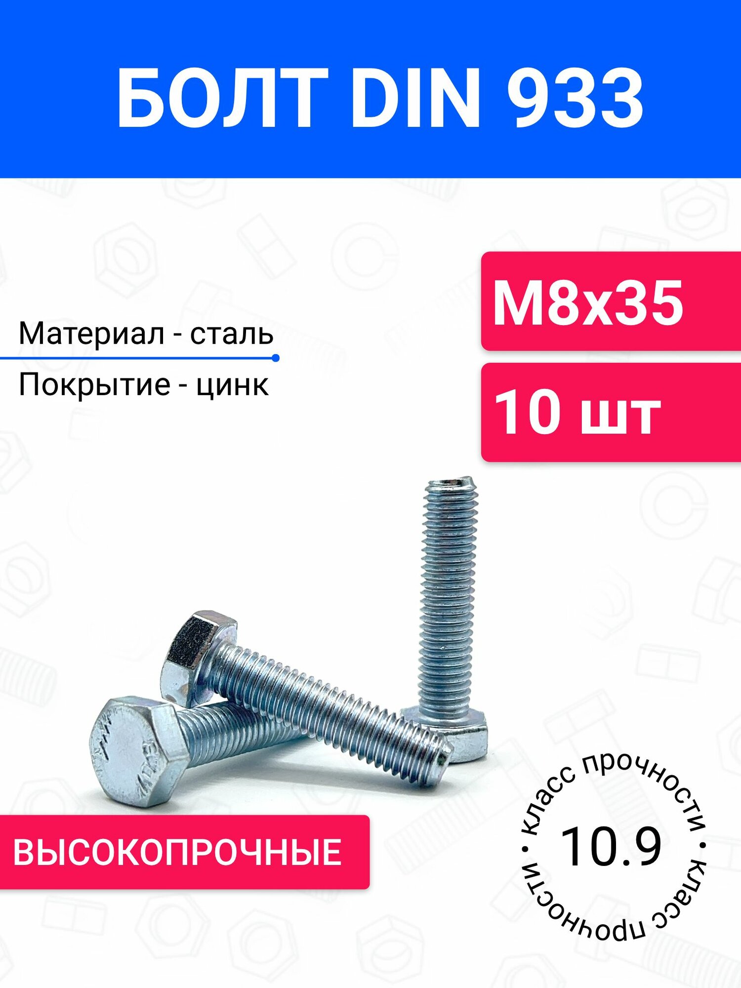 Болт DIN 933 М8х35 10 шт, оцинкованная сталь, класс прочности 10.9