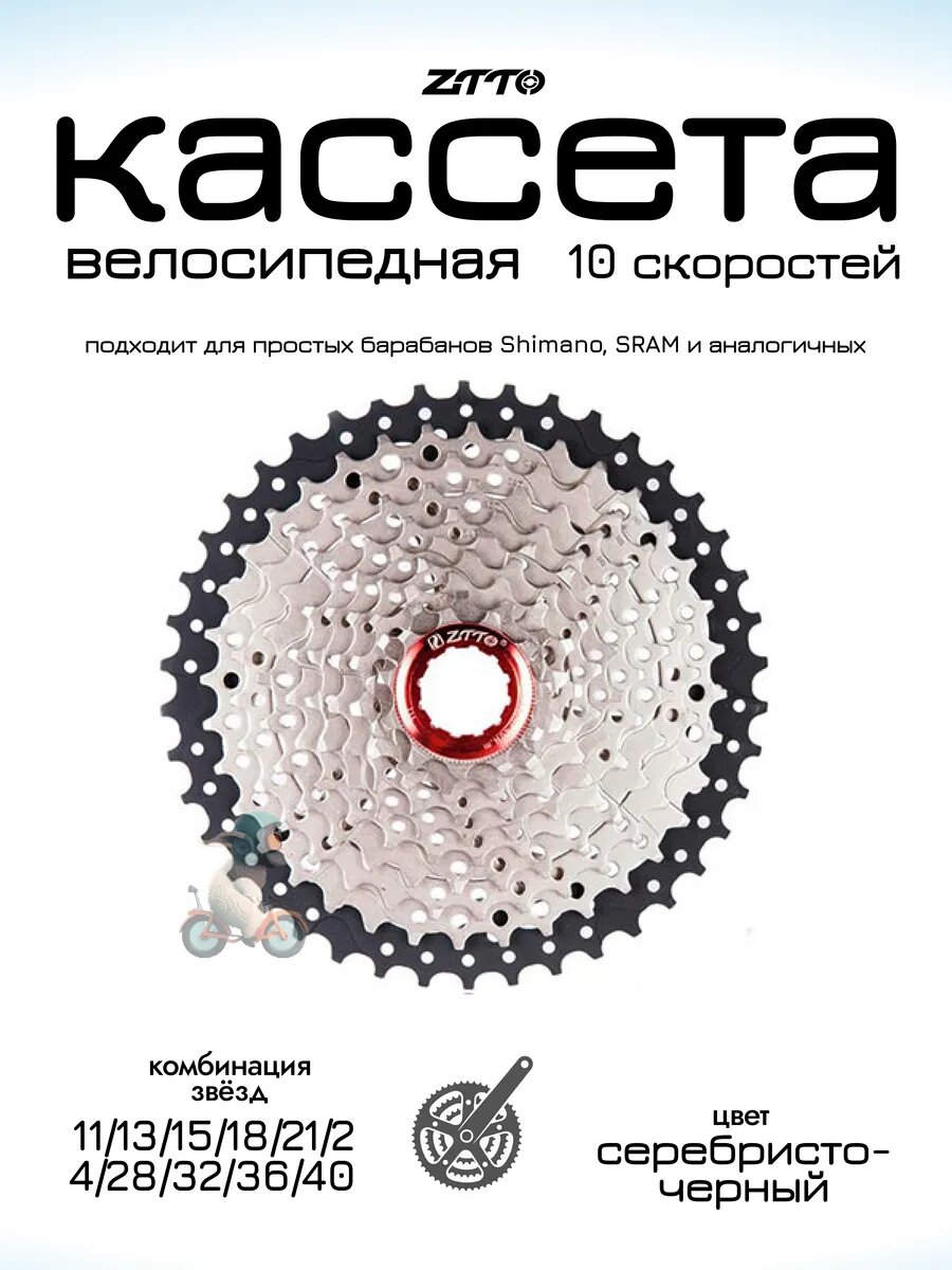 Кассета ZTTО 10ск 11-40Т серебристо-черная