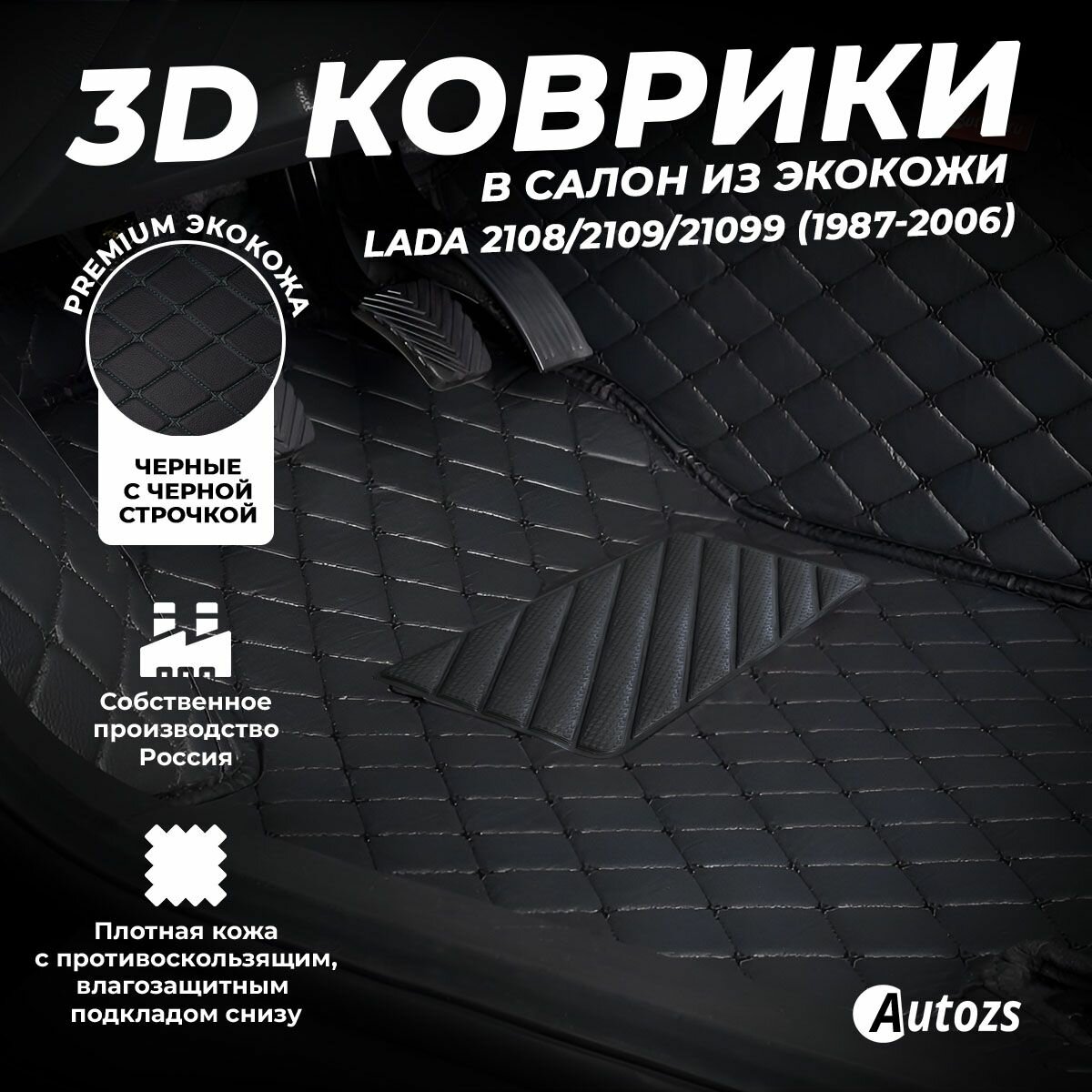 Кожаные 3D коврики в салон с бортами для ВАЗ (Lada) 2108/2109/21099 (1987-2006) черные с черной строчкой