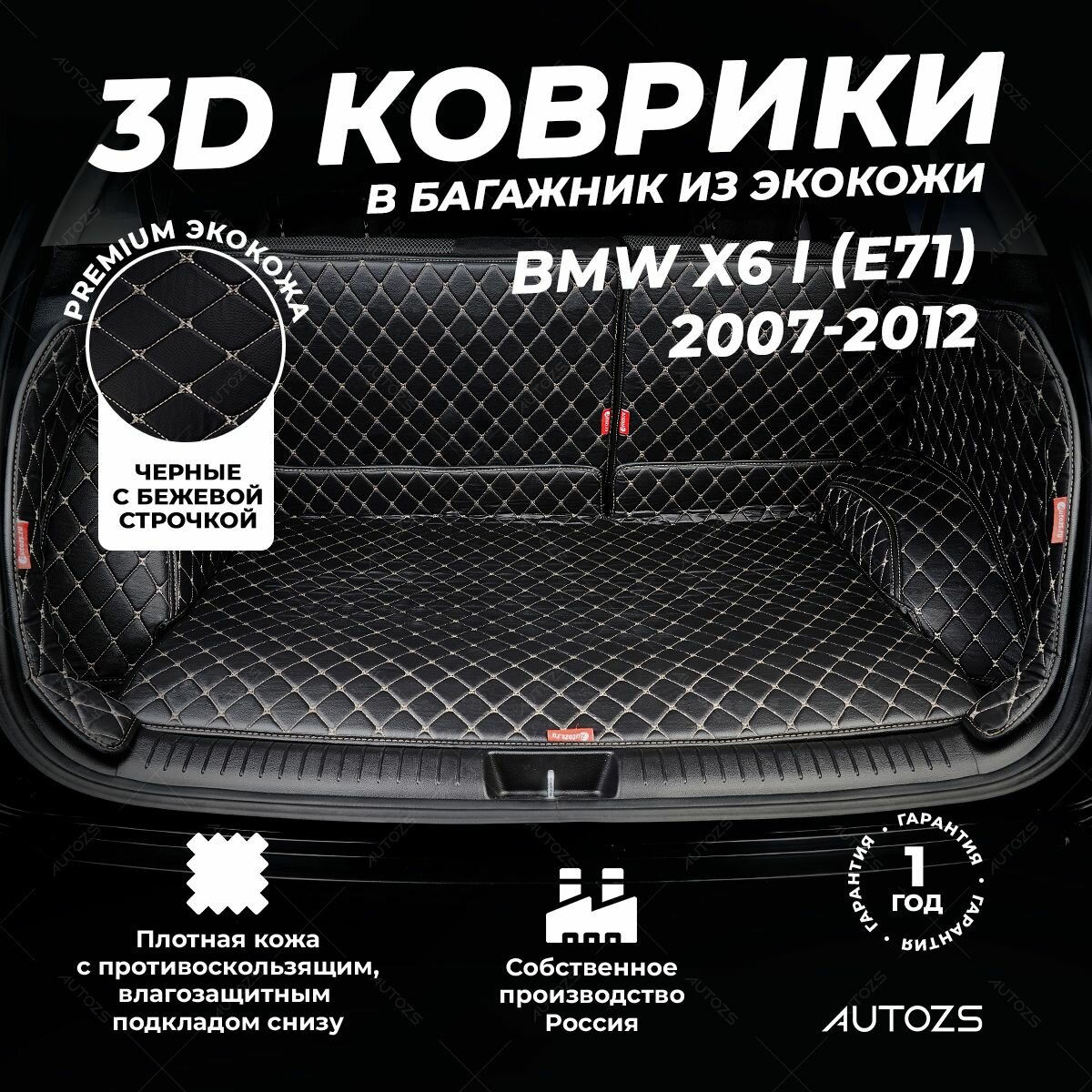 Кожаный 3D коврик в багажник чехол BMW X6 I (E71) (2007-2012) Полный комплект (с боковинами) Черный с бежевой строчкой