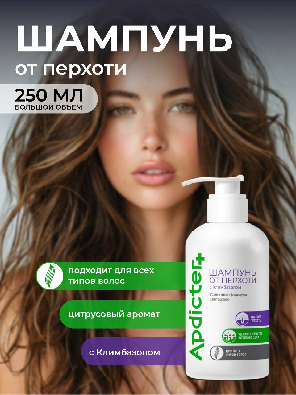 Шампунь с климбазолом от перхоти APDICTER+