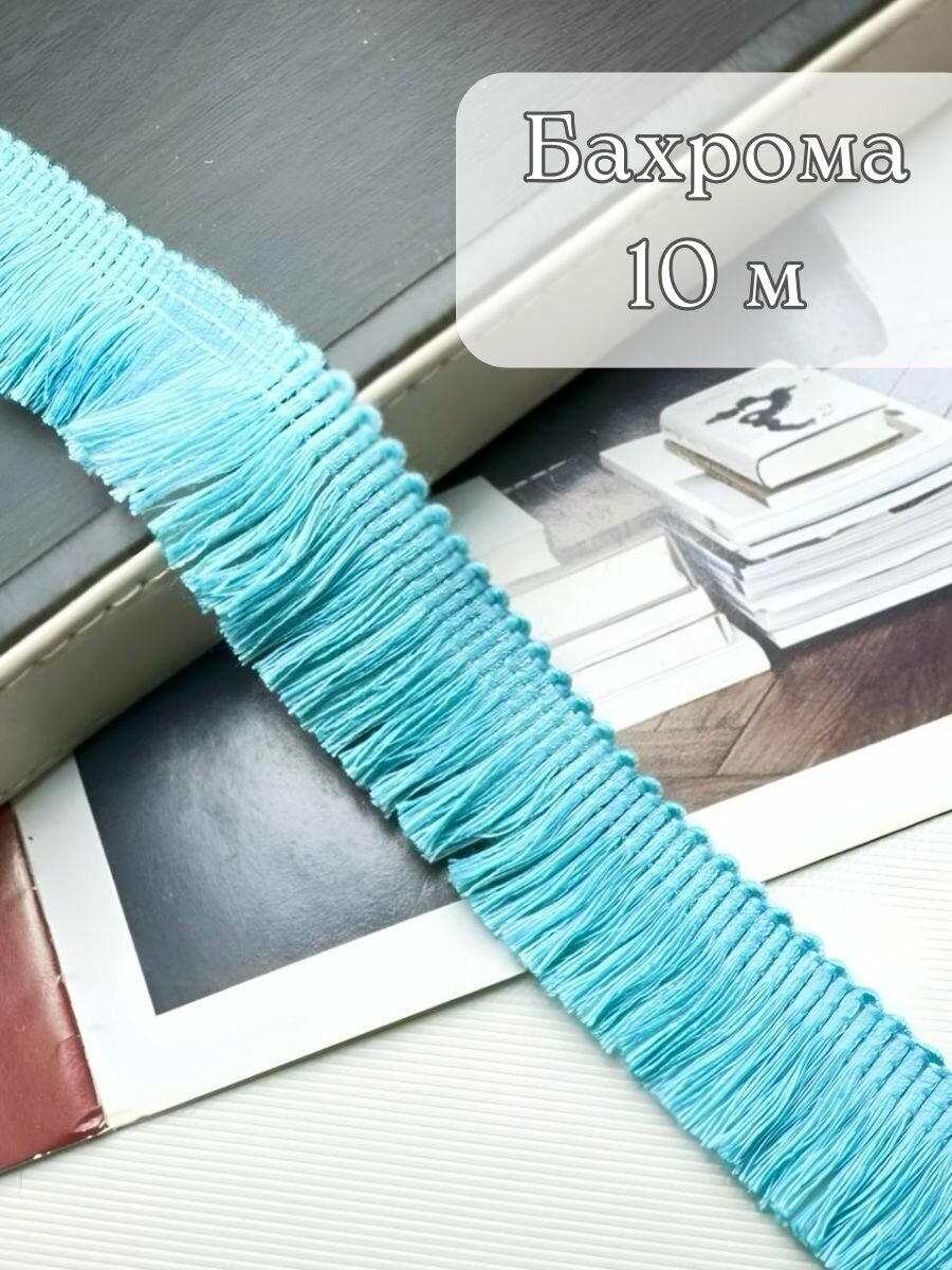 Бахрома для рукоделия натуральная, Тесьма для штор декоративная, бахрома макраме для шитья