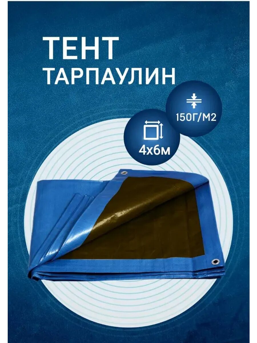Тент 4х6м 150г/м2