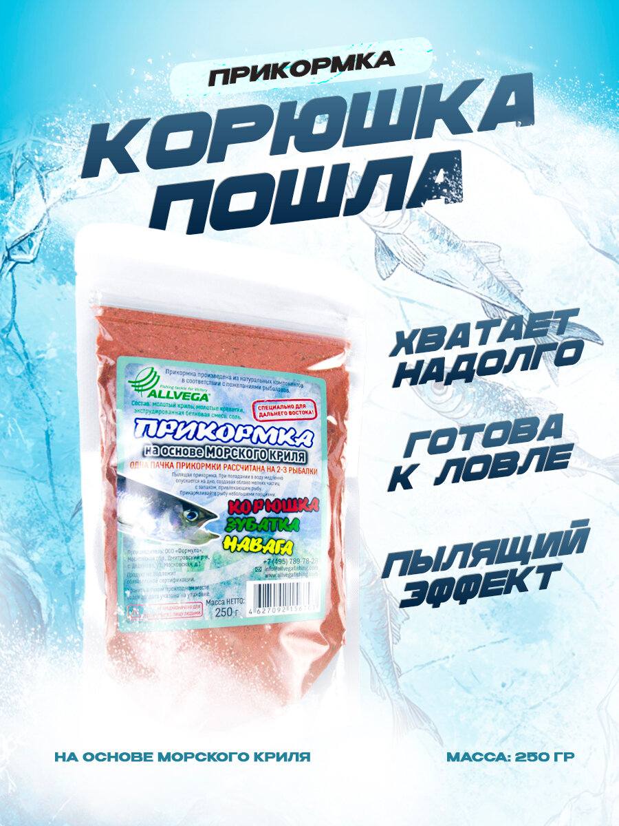 Прикормка для рыбалки на корюшку, зубатку, навагу на основе морского криля ALLVEGA