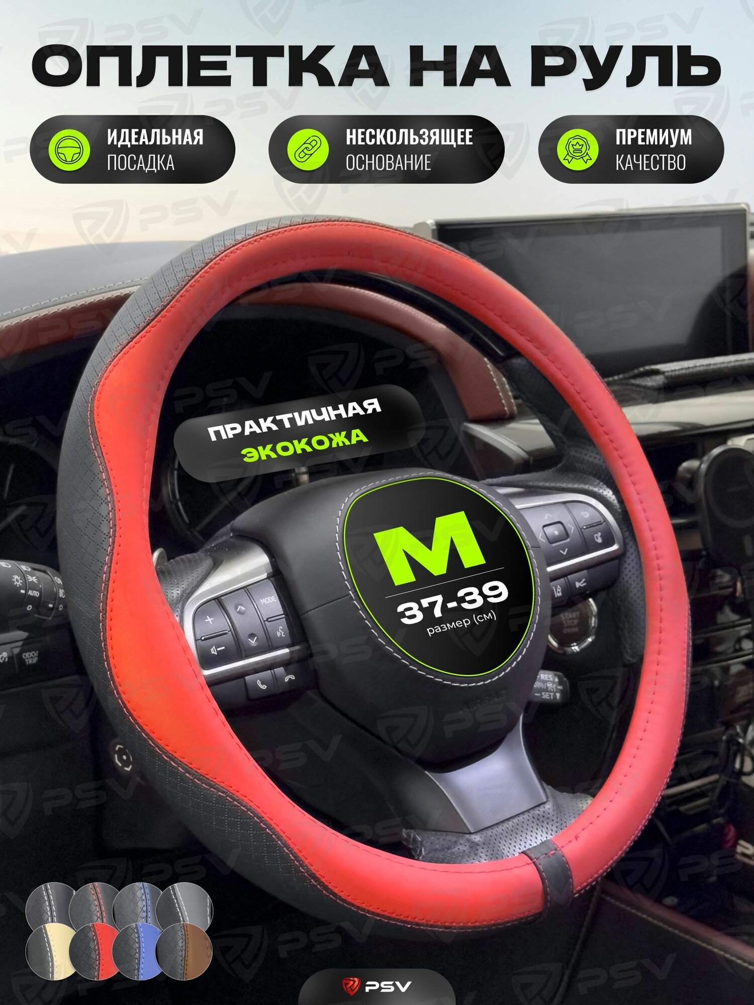 Чехол на руль оплетка руля для авто PSV RUBBER (Черно-Красный), размер M 37-39 см