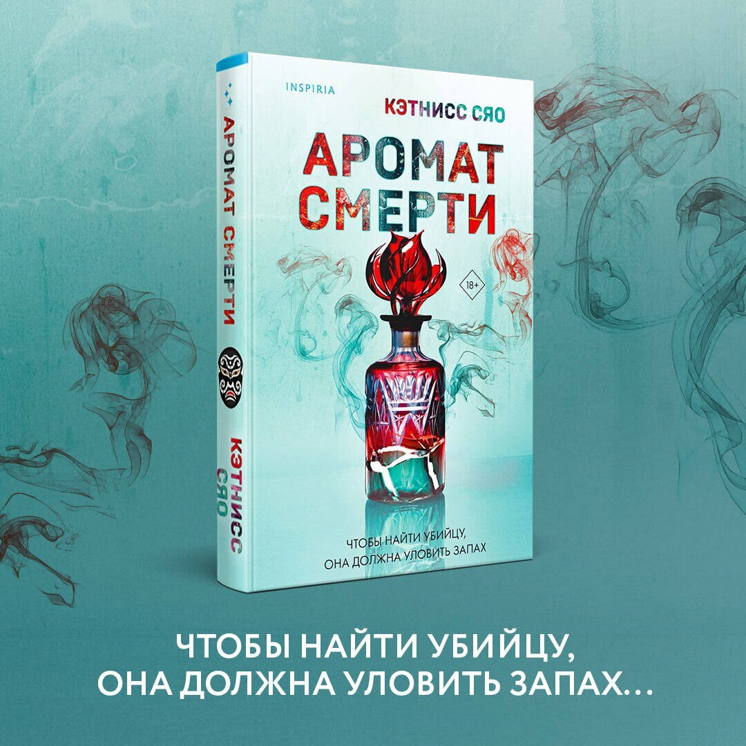 Аромат смерти — фото 1