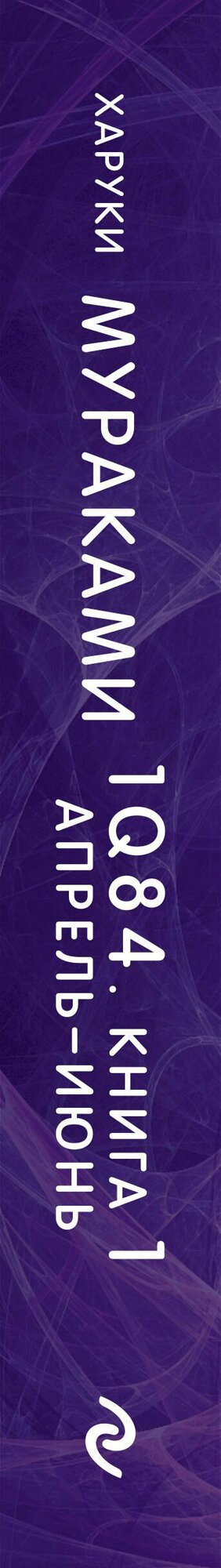 1Q84. Тысяча Невестьсот Восемьдесят Четыре. Кн. 1. Апрель - июнь (Харуки Мураками)