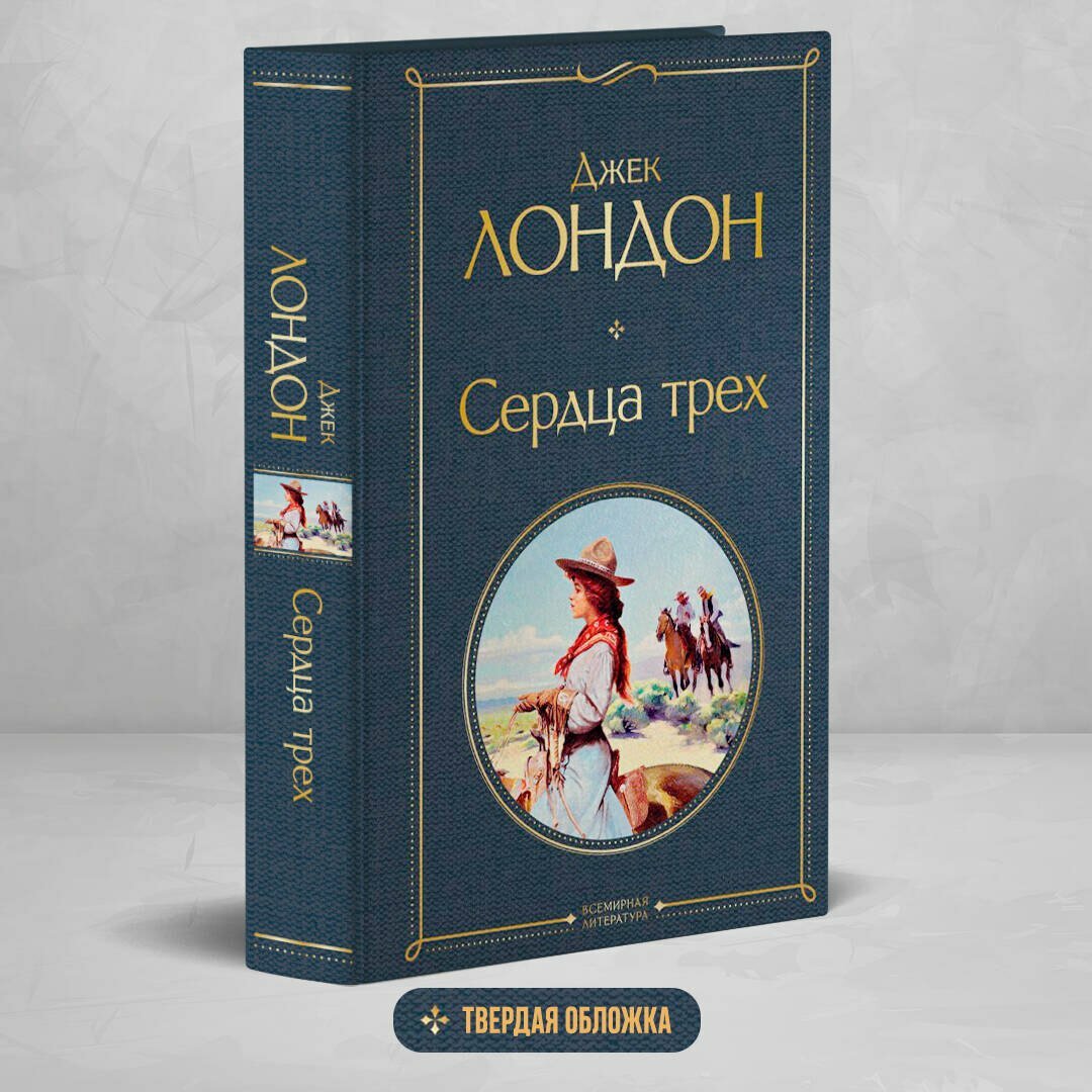 Сердца трех — фото 1