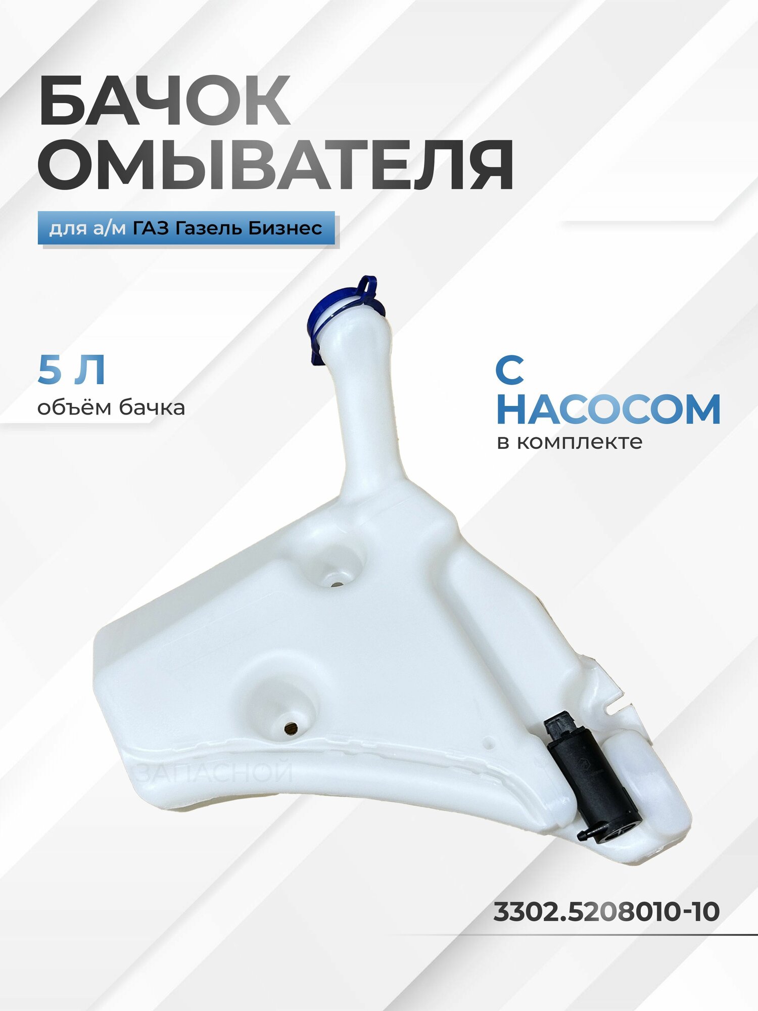 Бачок омывателя с насосом в сборе для а/м Газель Бизнес - арт. 3302.5208010-10