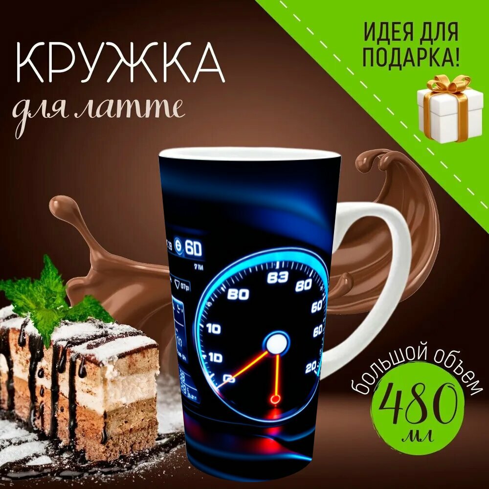 Кружка латте керамическая большая для чая и кофе с прикольным принтом "Специальный дизайн панели для автогонок, с огромными тахометрами, светящимися и анимацией в высоком." 500 мл.