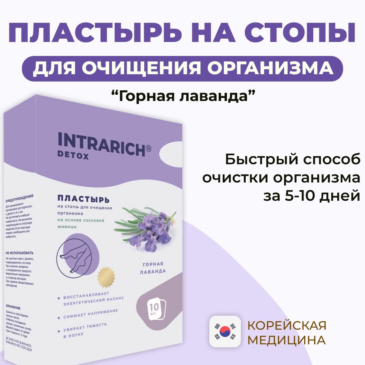 INTRARICH Detox пластырь на стопы для очищения (похудения) организма Горная лаванда, 10 шт Корея