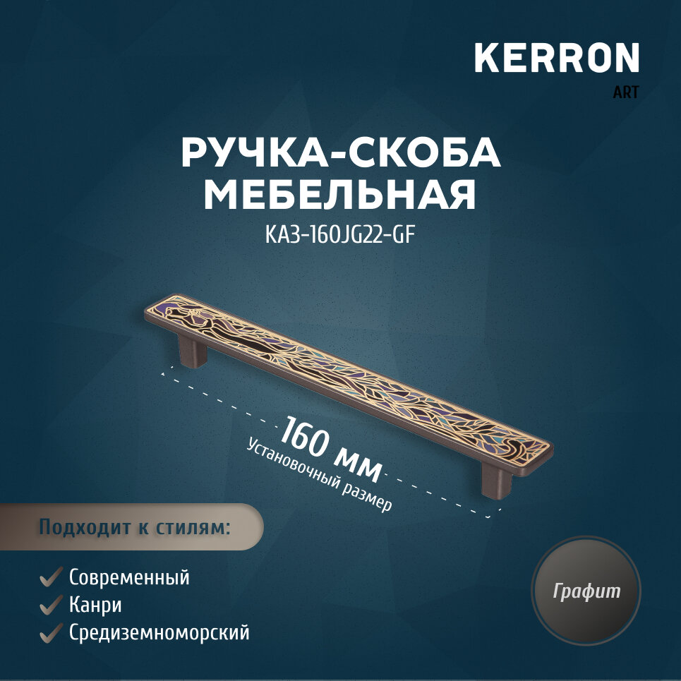 Ручка-скоба KERRON, графит, матовая, винтовое крепление, декоративная вставка, 1 шт