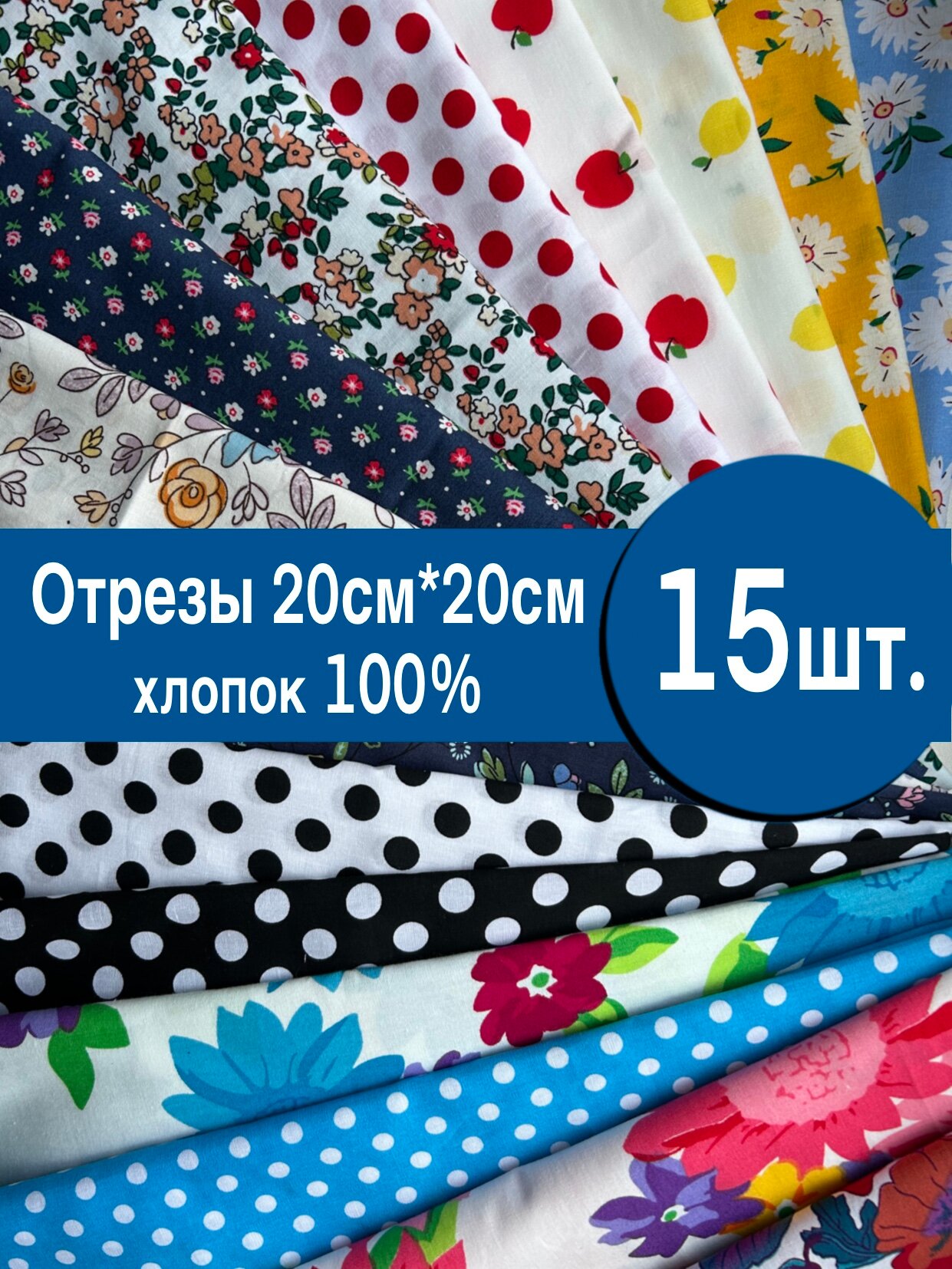 Набор лоскутов для пэчворка, 100 % хлопок, 20*20, отрезы 15 штук
