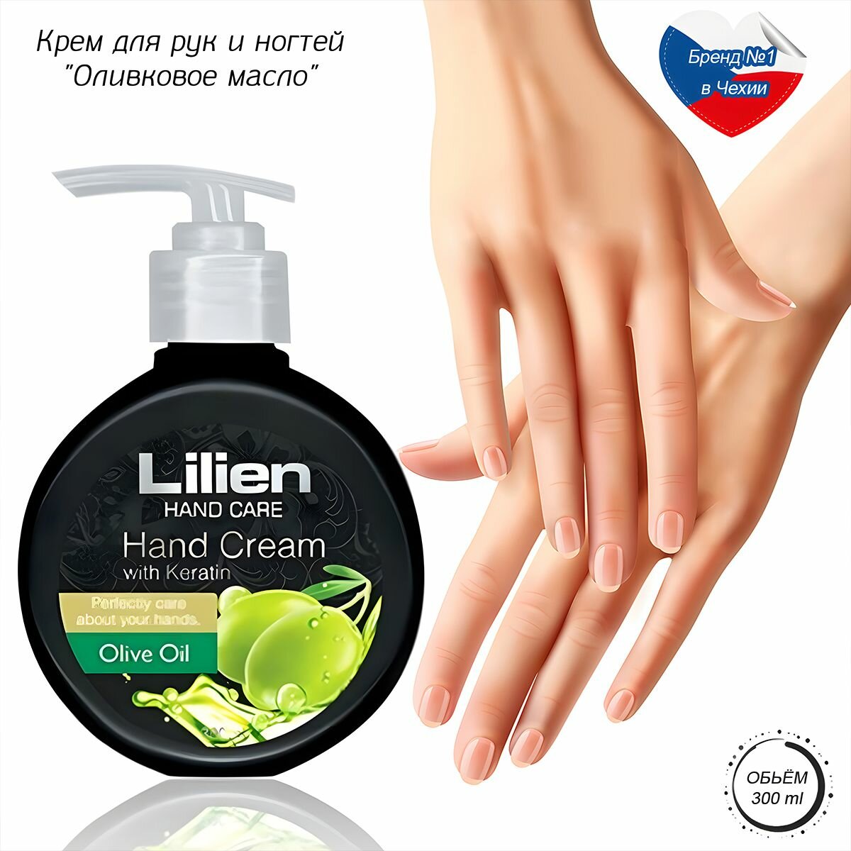 Lilien Крем для рук и ногтей "Оливковое масло", 300 мл.