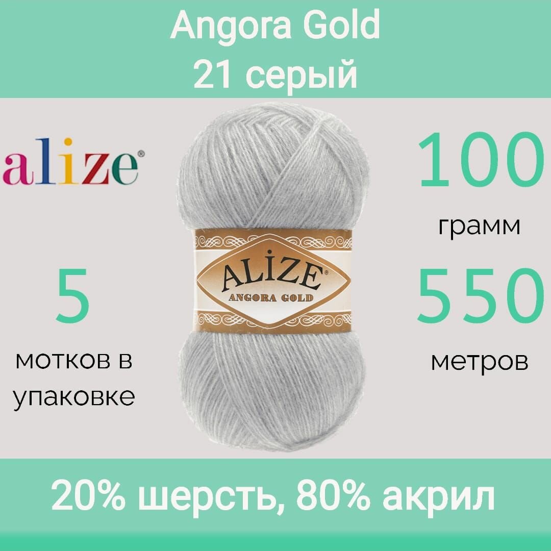 Пряжа Alize Angora gold 21 серый (100г/550м, упаковка 5 мотков)